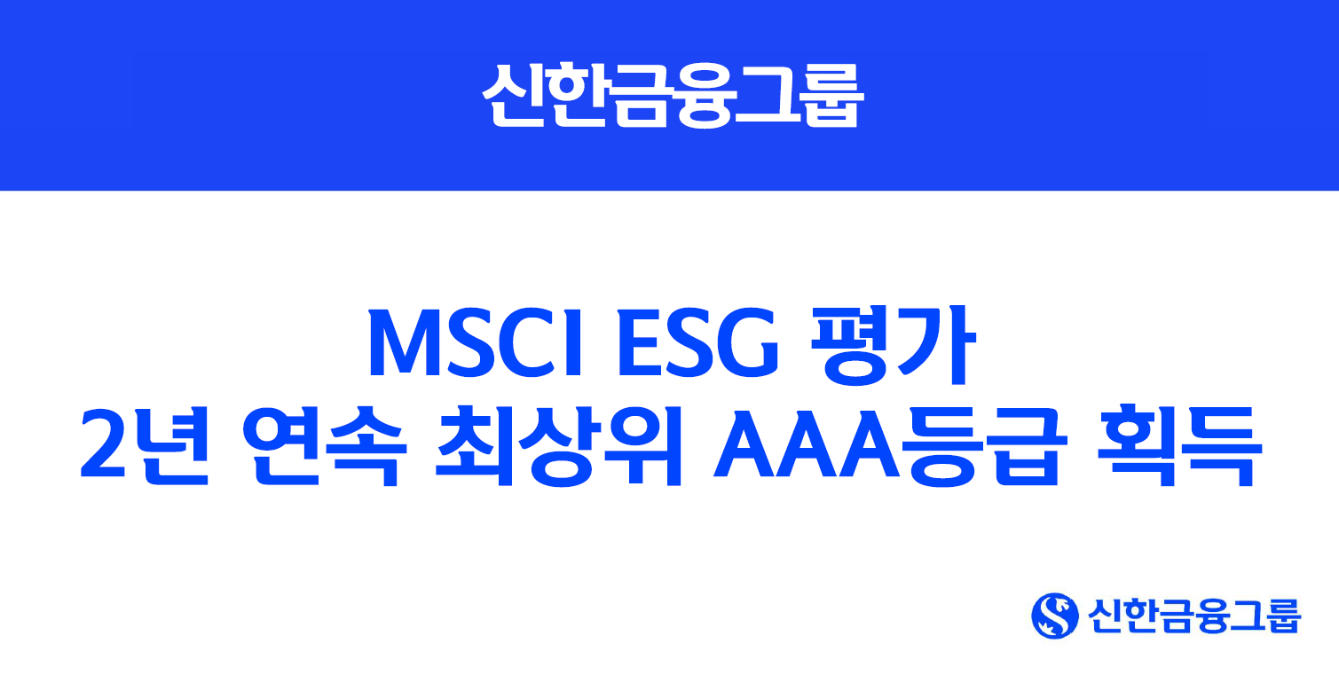 신한금융그룹, MSCI ESG 평가 2년 연속 최상위 AAA등급 획득 - 파이낸스데일리